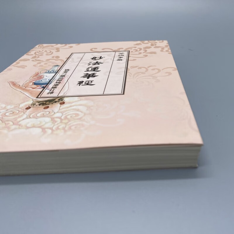大乘妙法莲华背诵手册 36K简体 巴掌本 便携软面 完整版 【单本 法华经】