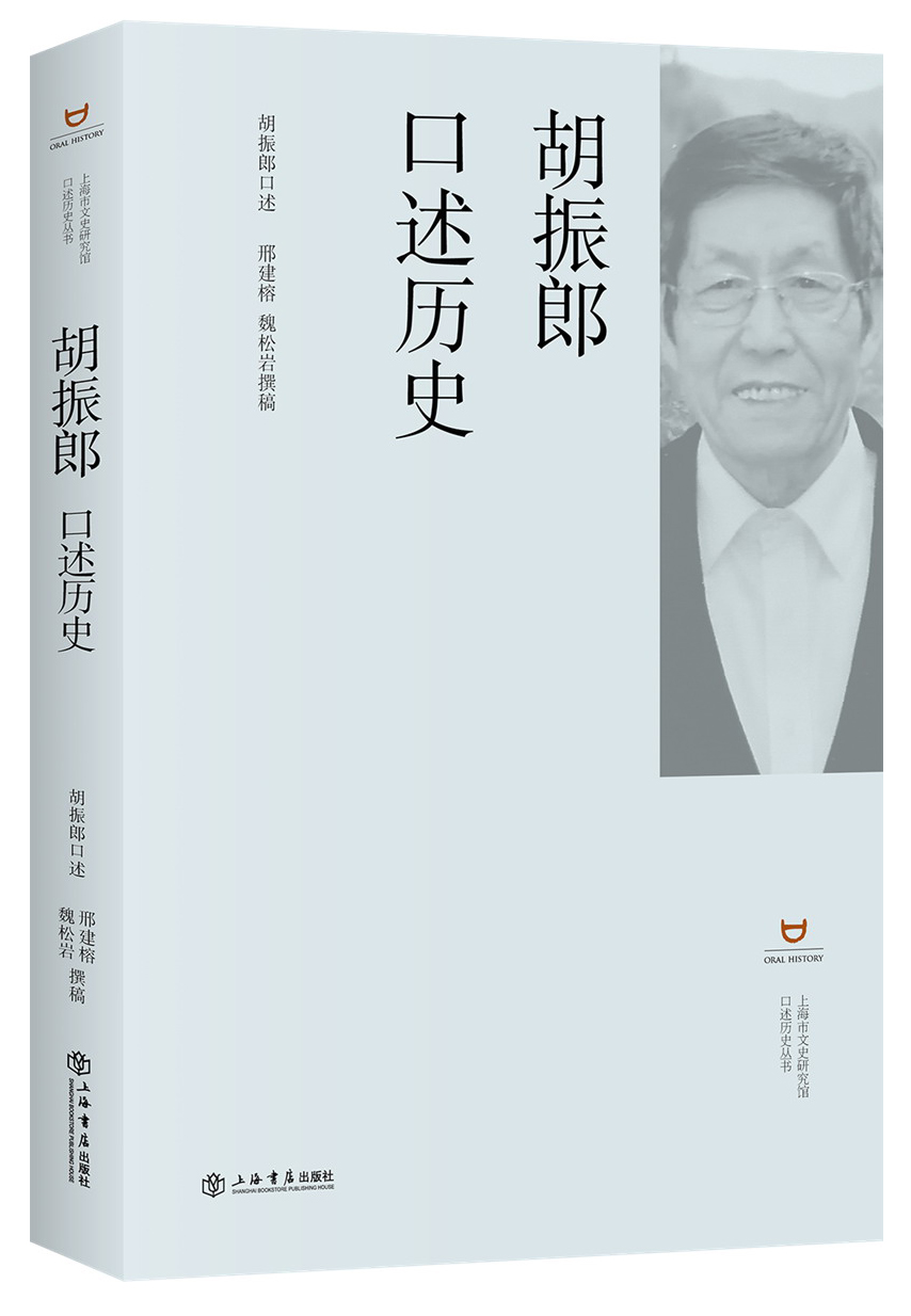 胡振郎口述历史 分类 艺术家 传记书籍