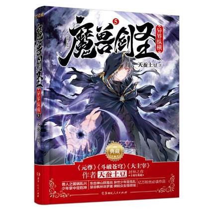 魔兽剑圣异界纵横5（至尊白金版）天蚕土豆 著 青春文学玄幻奇幻小说