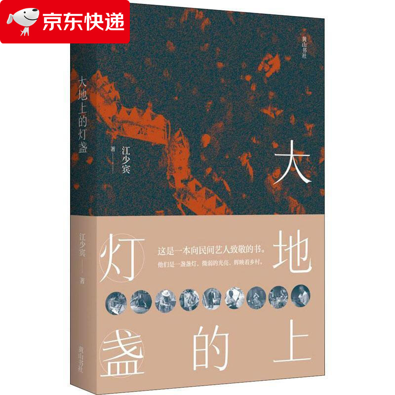 大地上的灯盏 江少宾 9787546193816