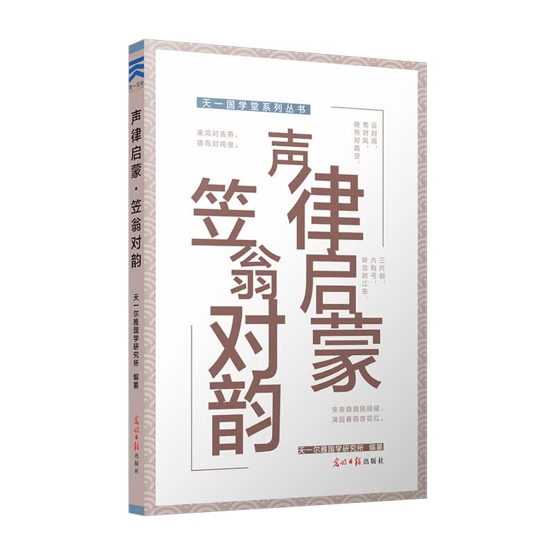 声律启蒙笠翁对韵 彩图注音升级版幼儿早教启蒙少儿童读物小学生课外阅读书籍