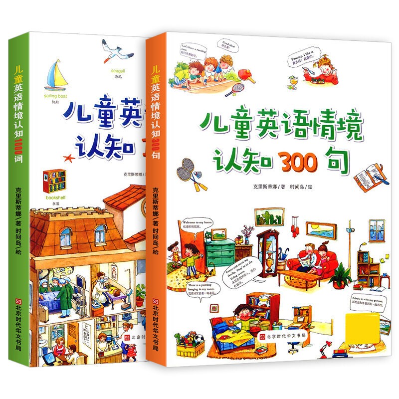 儿童英语（全2册）情境认知300句+情境认知1000词