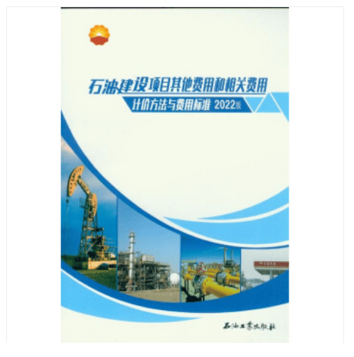 现货当天货  2022年石油建设项目其他费用和相关费用计价方法与费用标准 电子版