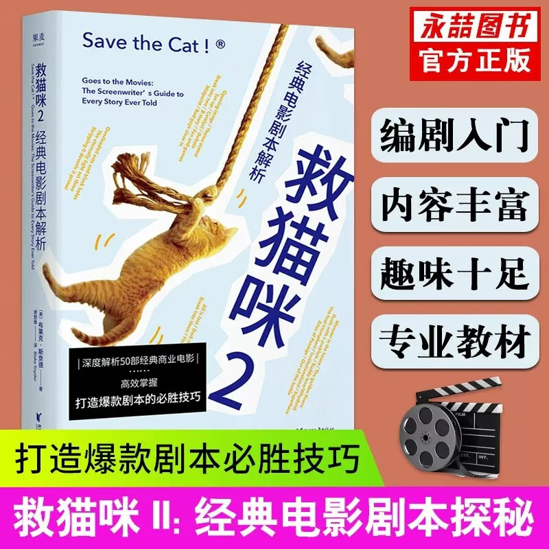 【现货速发】救猫咪2 经典电影剧本探秘 布莱克斯奈德汪振城 电影编剧指南书 电影爱好者编剧 艺术