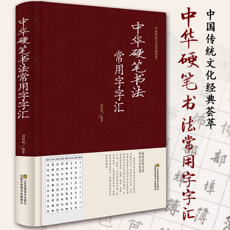 【精装】中华硬笔书法常用字字汇 多种字体书法技法入门 拼音查字 楷书行书隶书草书宋体魏碑启体瘦金
