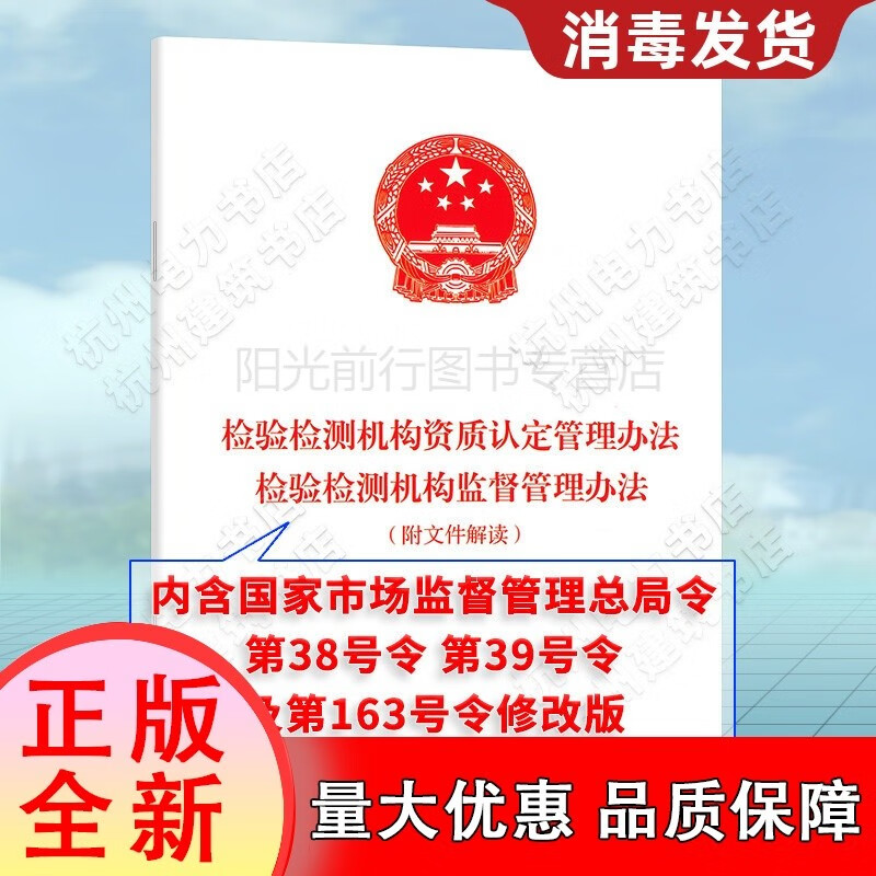 检验检测机构资质认定管理办法 检验检测机构监督管理办法（附文件解读）市场监督管理总局令第38、39号令第代替163号令2021年【保证】 保证