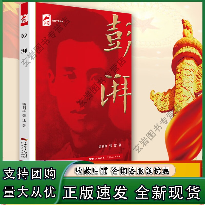 【现货n】彭湃 红色广东·广东工农运动 红色广东丛书