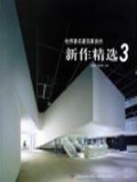 世界著名建筑事务所新作精选3 胡延利, 陈宙颖