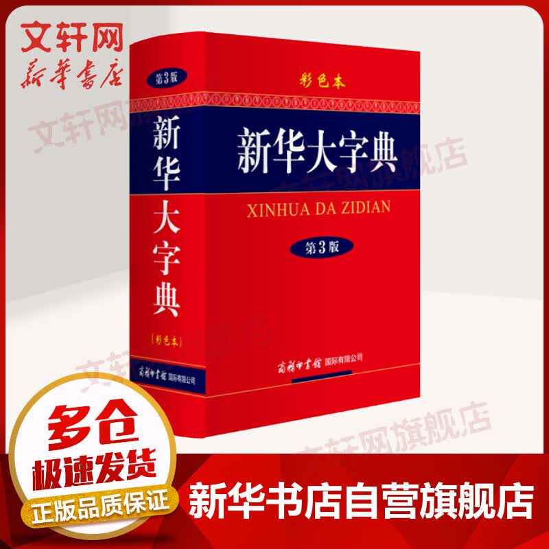 新华大字典第3版 彩色本 商务印书馆