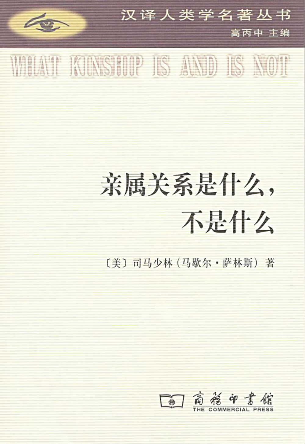 亲属关系是什么，不是什么(汉译人类学名著丛书) 亲属关系是什么，不是什么