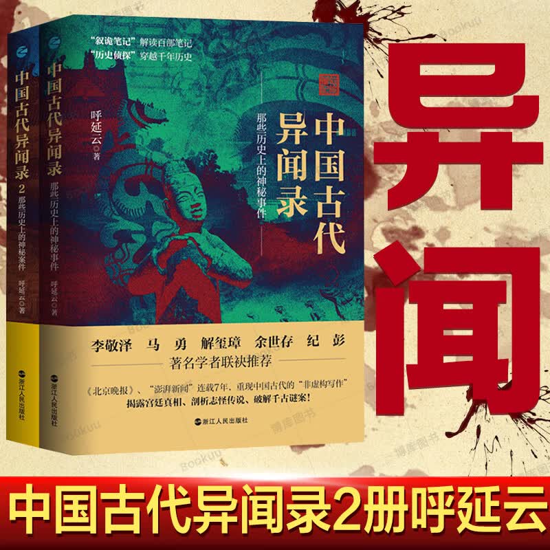 新书 中国古代异闻录1+中国古代异闻录2 呼延云著 叙诡笔记中国历史上的奇闻怪谈 中国短篇怪谈合集 国产悬疑侦探推理惊悚小说畅销书浙江人民出版社 全2册