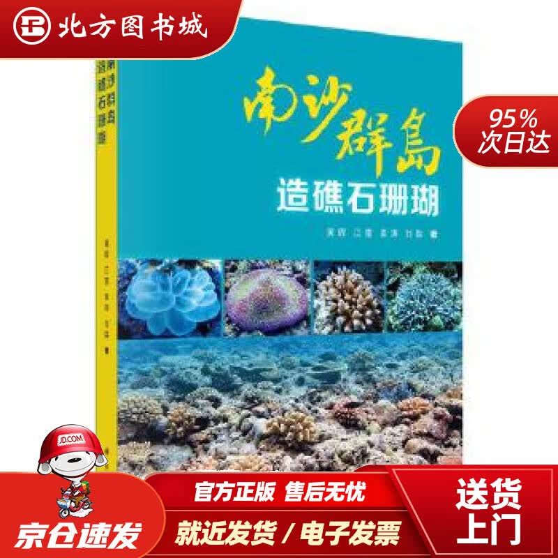 【现货】南沙群岛造礁石珊瑚黄晖等 北方图书城