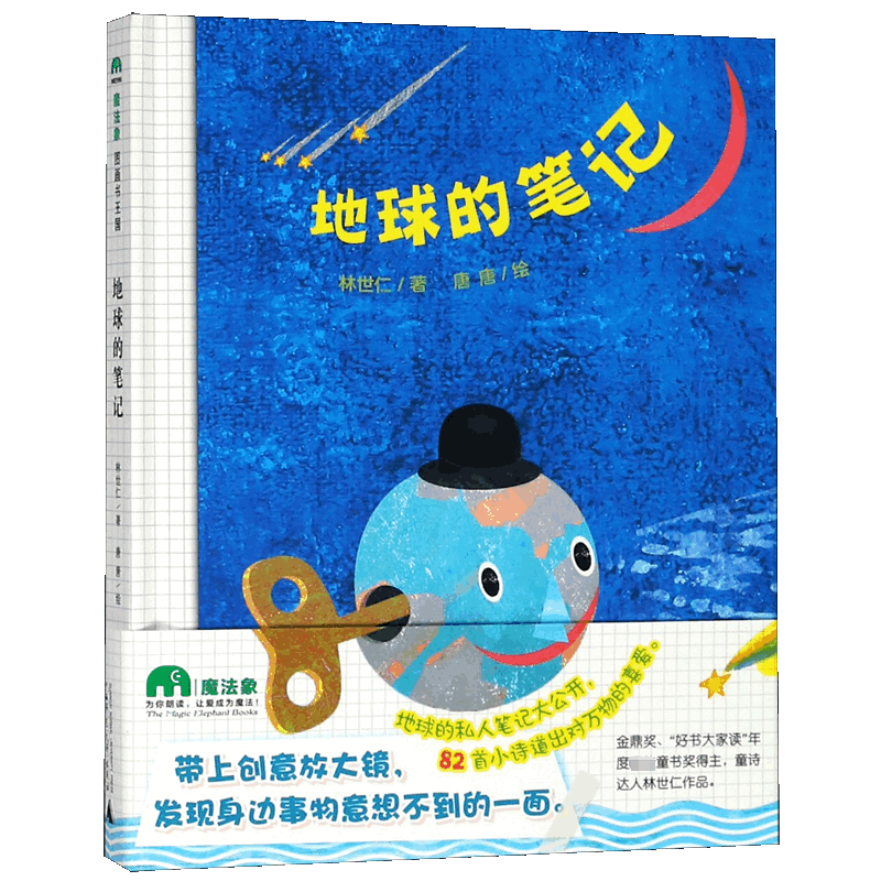 地球的笔记精装绘本图画故事书籍儿童文学6-8-10周岁小学生二三四年级科普百科