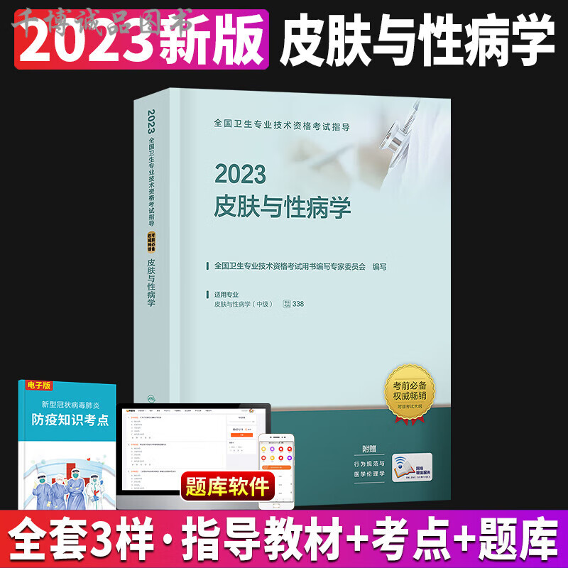 2023年人卫版皮肤与性病学教材主治医师中级职称全国卫生技术专业资格考试指导用书人民卫生出版搭习题集模拟