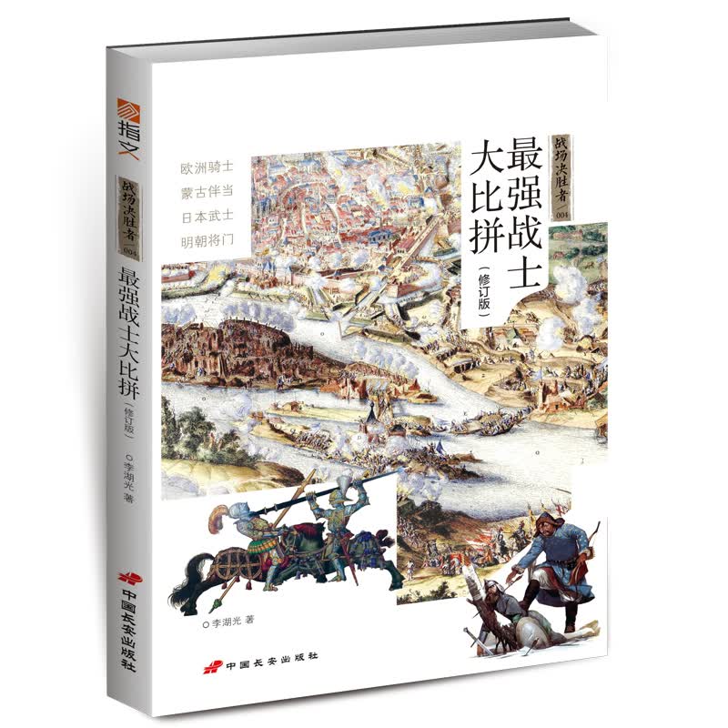 战场决胜者：最强战士大比拼（修订版）