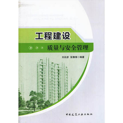 工程建设质量与安全管理 刘廷彦，张豫锋 著