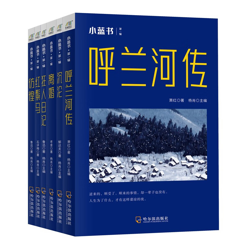 小蓝书·第一辑（现代文学-小说共六册）