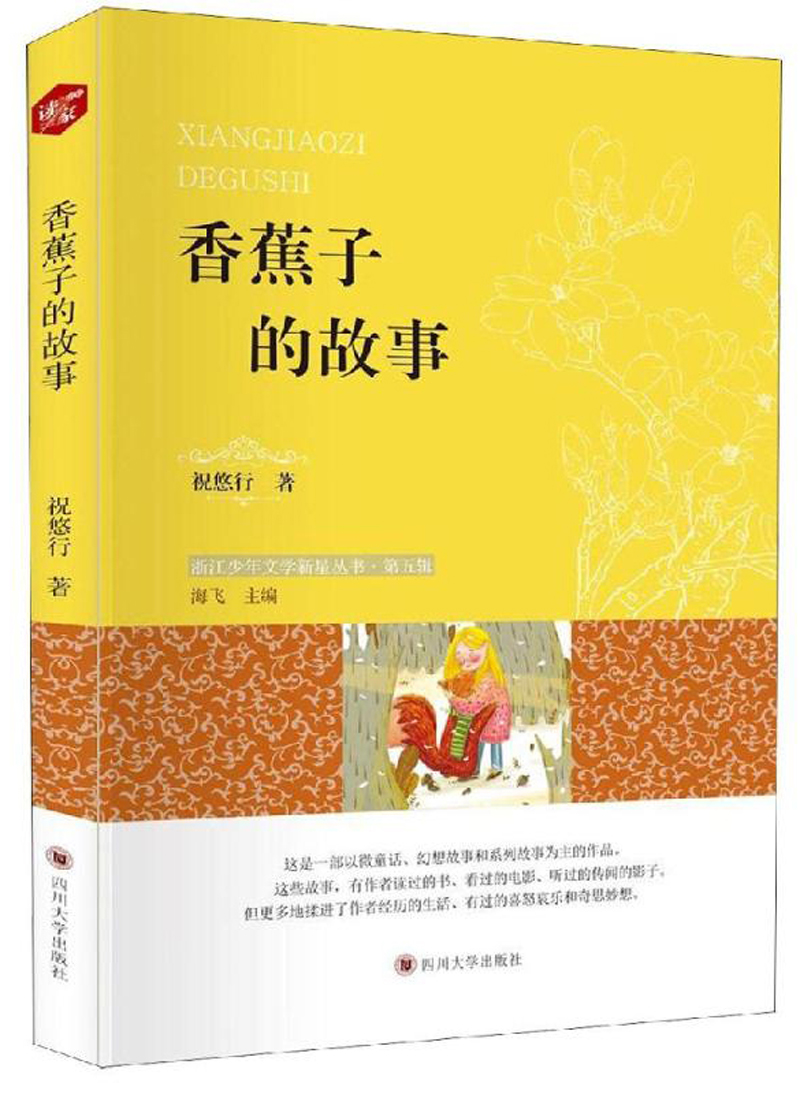 读家记忆：香蕉子的故事9787569025088