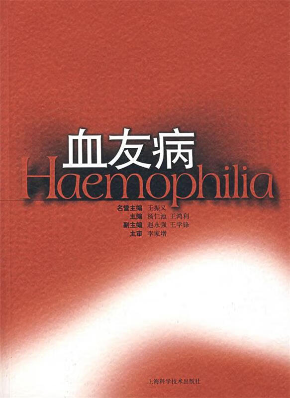 血友病【好书，下单速发】