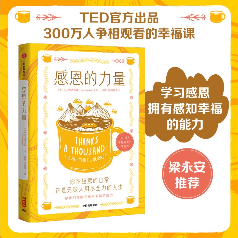 感恩的力量 TED官方出品 300万人争相观看的幸福课 梁永安推荐