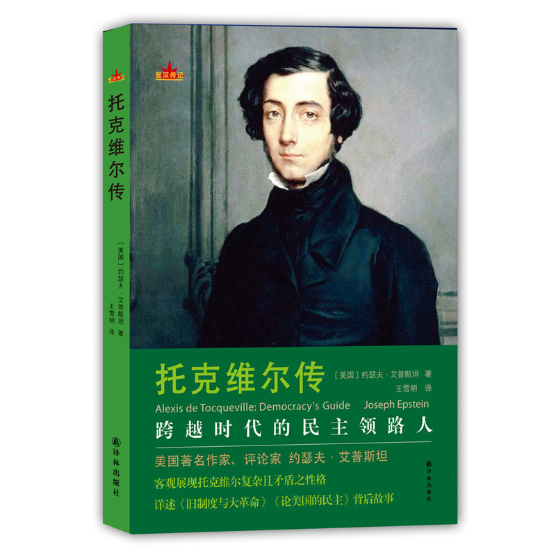 托克维尔传 传记 书籍