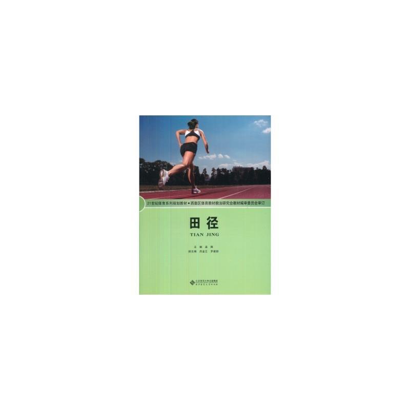 田径 孟刚 编