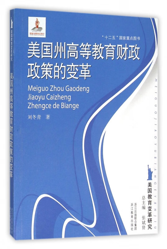 美国州高等教育财政政策的变革/美国教育变革研究