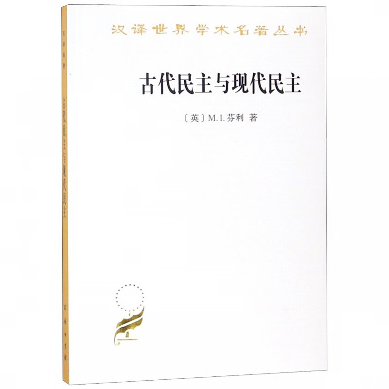 古代民主与现代民主/汉译世界学术名著丛书