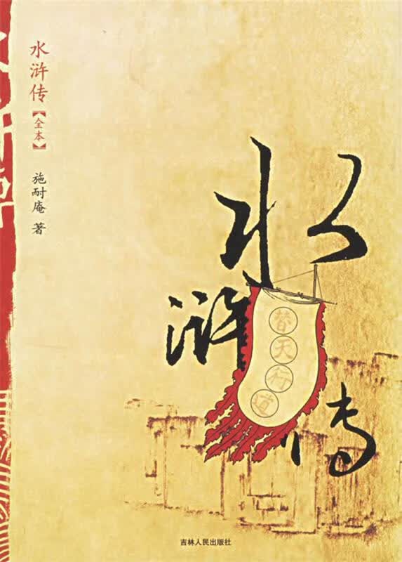 水浒传 (明)施耐庵 著【书】