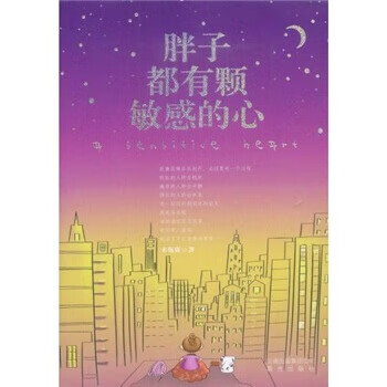 胖子都有颗敏感的心 水瓶鹿 著【书】