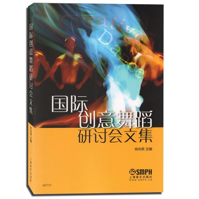 国际创意舞蹈研讨会文集 肖向荣主编【书】