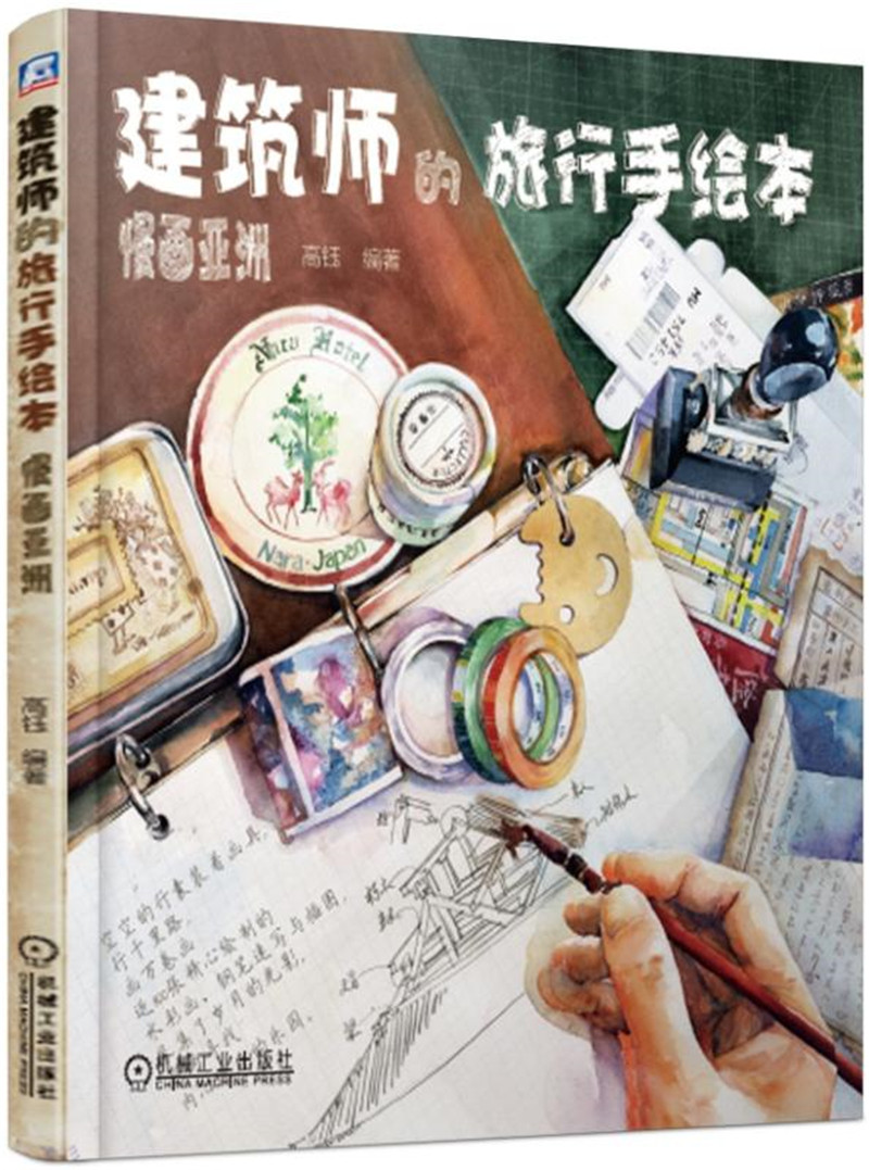 建筑师的旅行手绘本 慢画亚洲