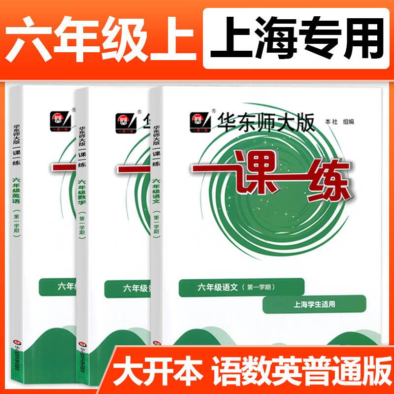 2023年部编版华师大一课一练六年级上语文+数学+牛津英语N版6年级上册上海小学同步配套课后练习册试