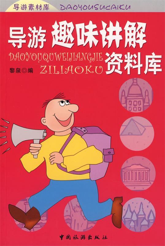 导游趣味讲解资料库 黎泉编