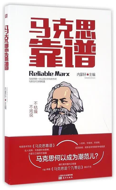 马克思靠谱【好书，下单速发】