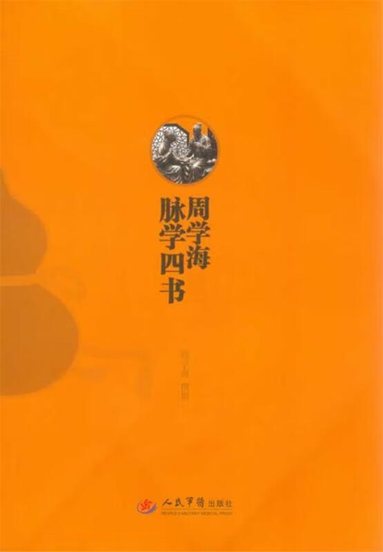 周学海脉学四书 (清)周学海