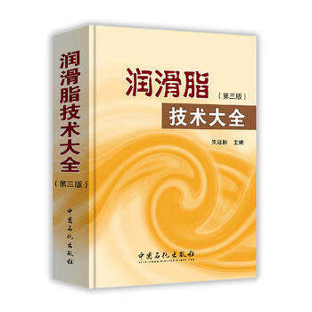润滑脂技术大全（第三版）朱廷彬主编