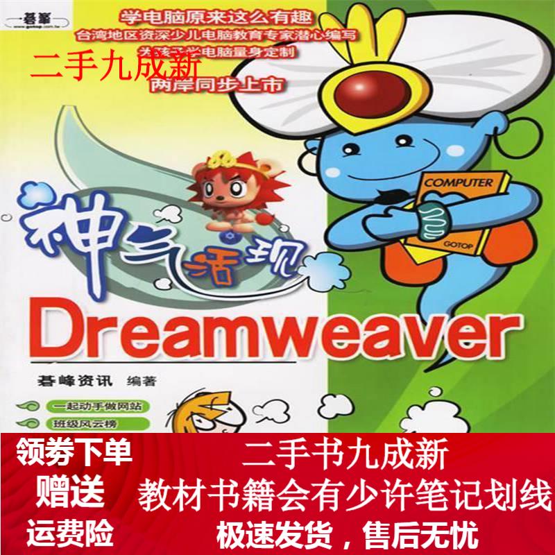 神气活现Dreamweaver 附盘一张 碁峰咨讯 9787115147721 人民邮电出版社