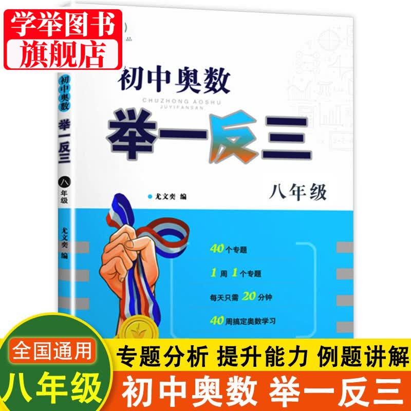 【旗舰店】初中奥数举一反三 七八九年级 数精讲精练教辅教材辅导 初中奥数举一反三 八年级全年级通用