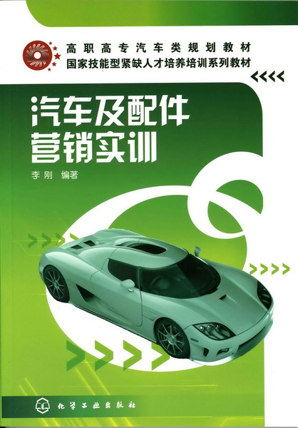 汽车及配件营销实训 李刚 编著