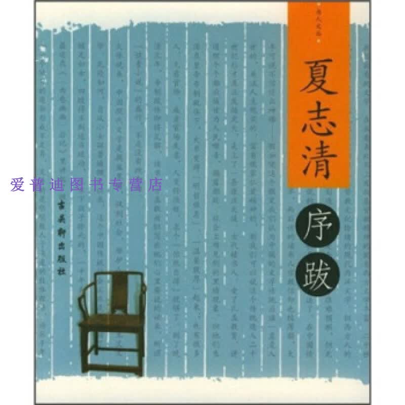 夏志清序跋 王稼句【好书，下单速发】