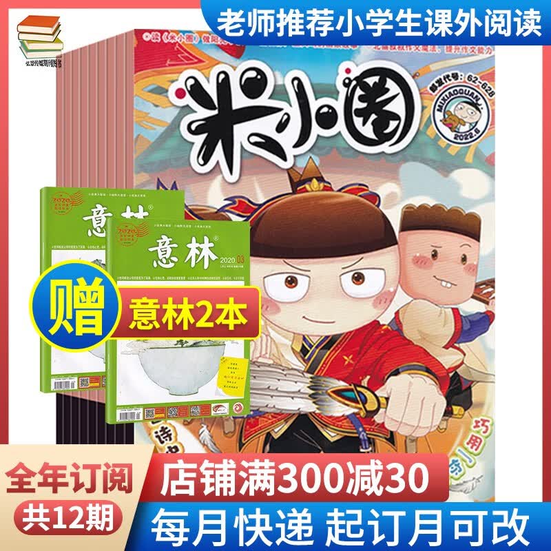 【半年/全年订阅】米小圈杂志2023年全年订阅共12期另赠2本默认本月起订 【全年12期】赠2本意林 23年7月-24年6月