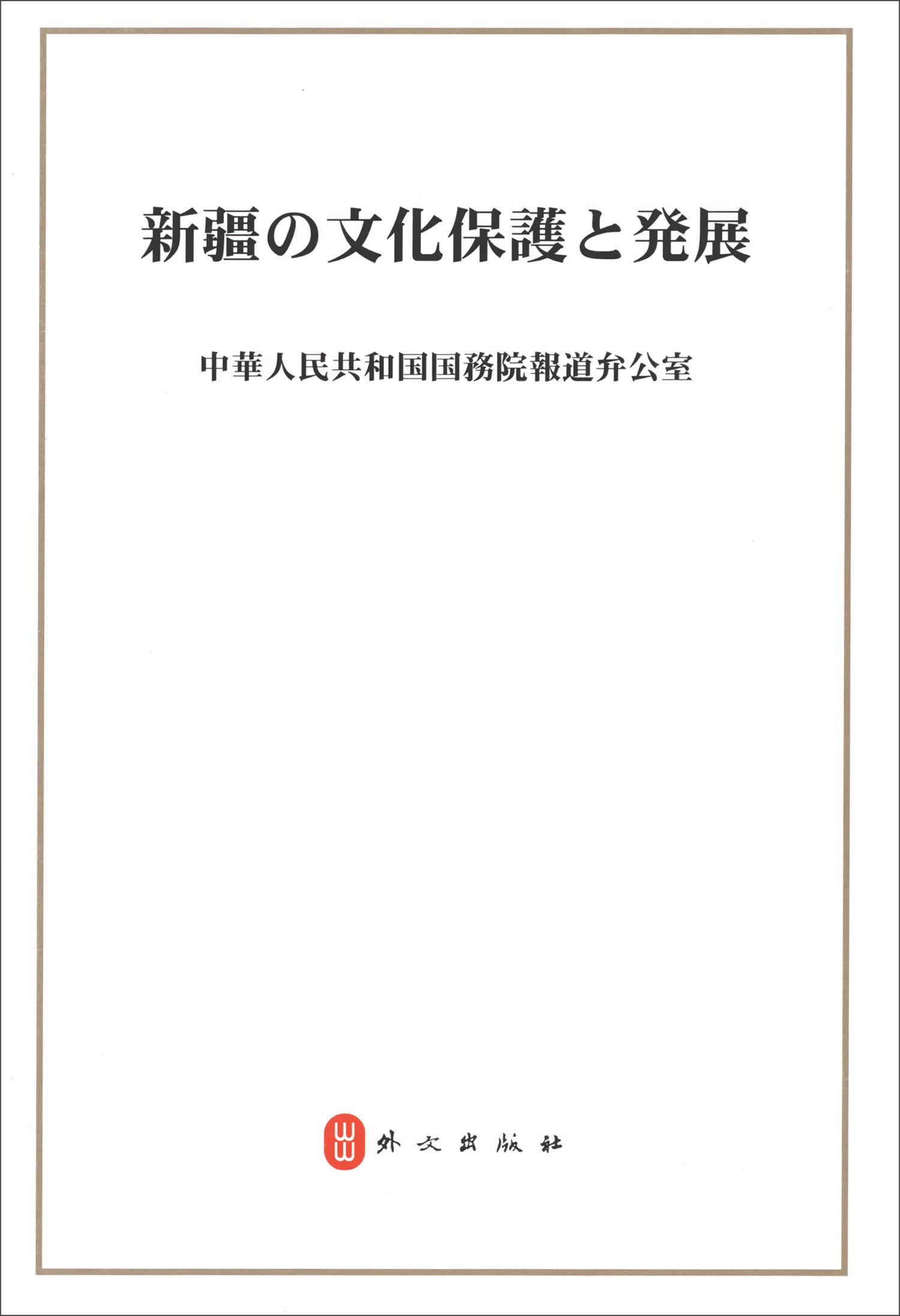 新疆的文化保护与发展（日）