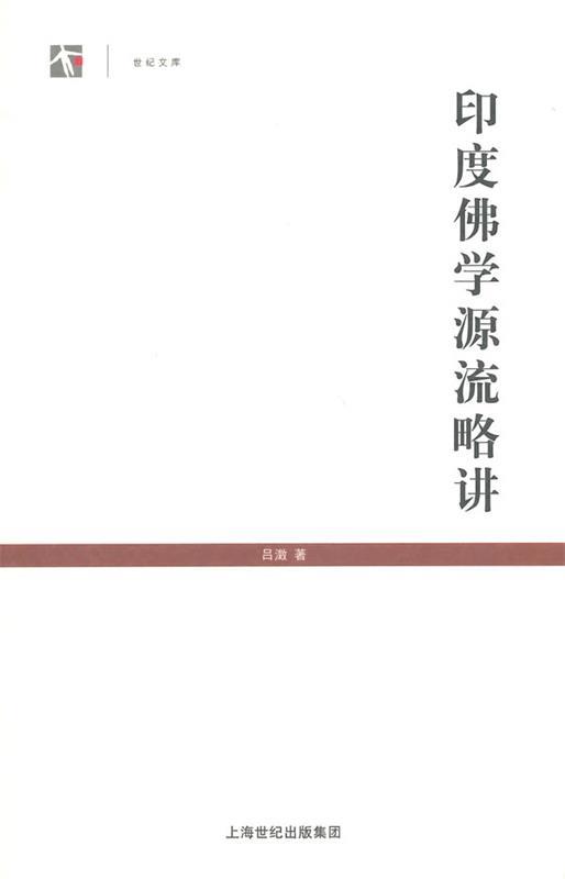印度佛学源流略讲 吕澂 著