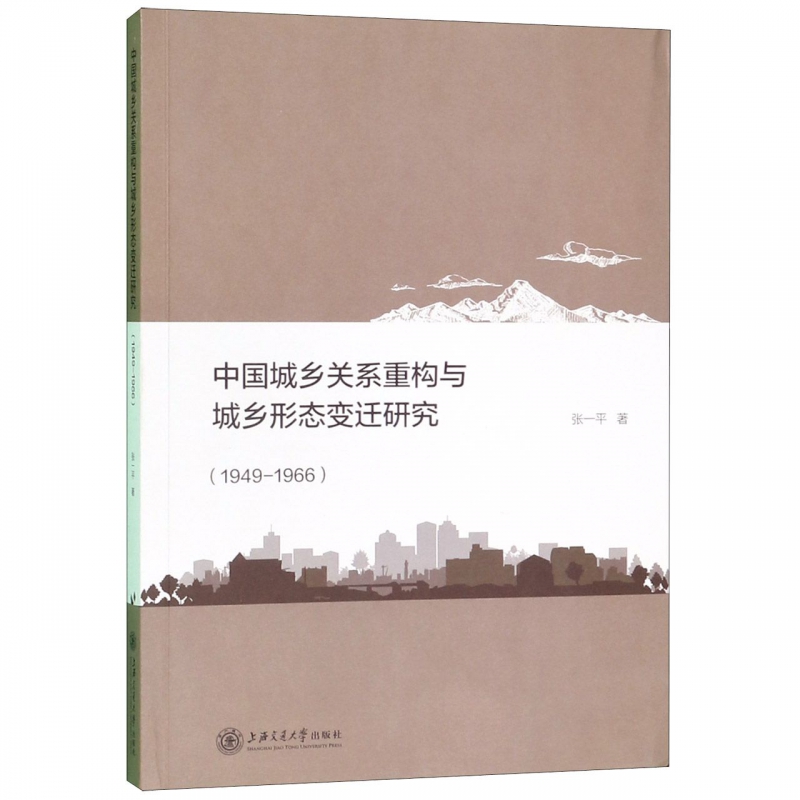 中国城乡关系重构与城乡形态变迁研究(1949-1966)