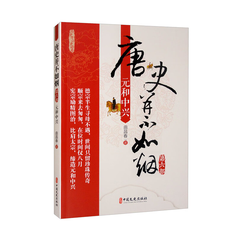 唐史并不如烟·第六部：元和中兴