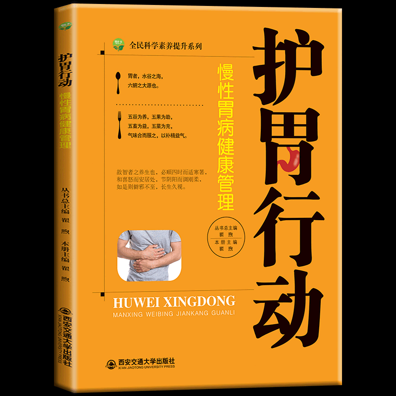 护胃行动 介绍了慢性胃病的基础知识与胃病相关的常用检查中医绿色疗法运动及心理疗法防治慢性胃病的一些实用的方法