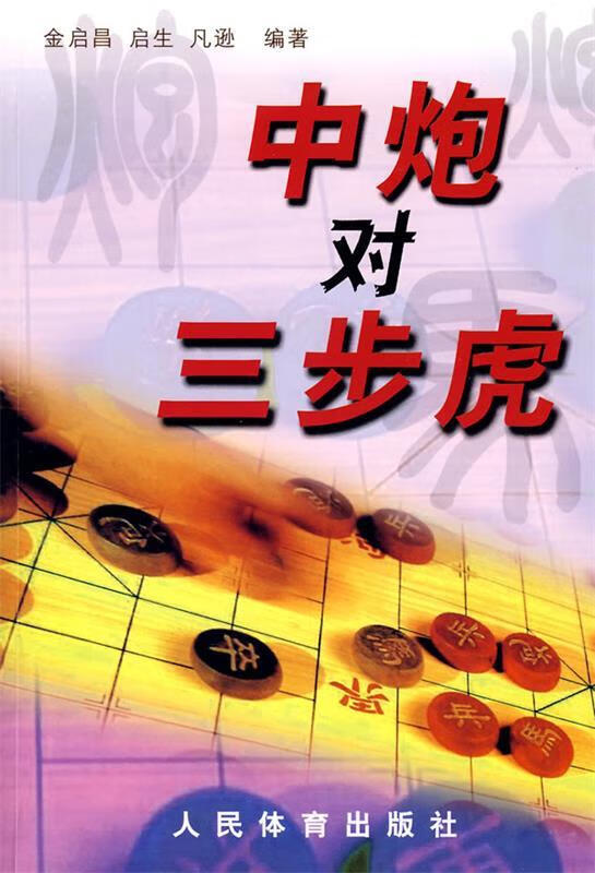 中炮对三步虎【，放心购买】