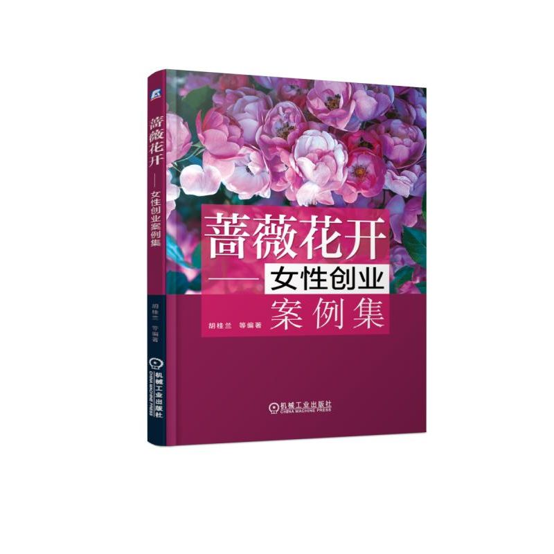 蔷薇花开——女性创业案例集 胡桂兰 等编著