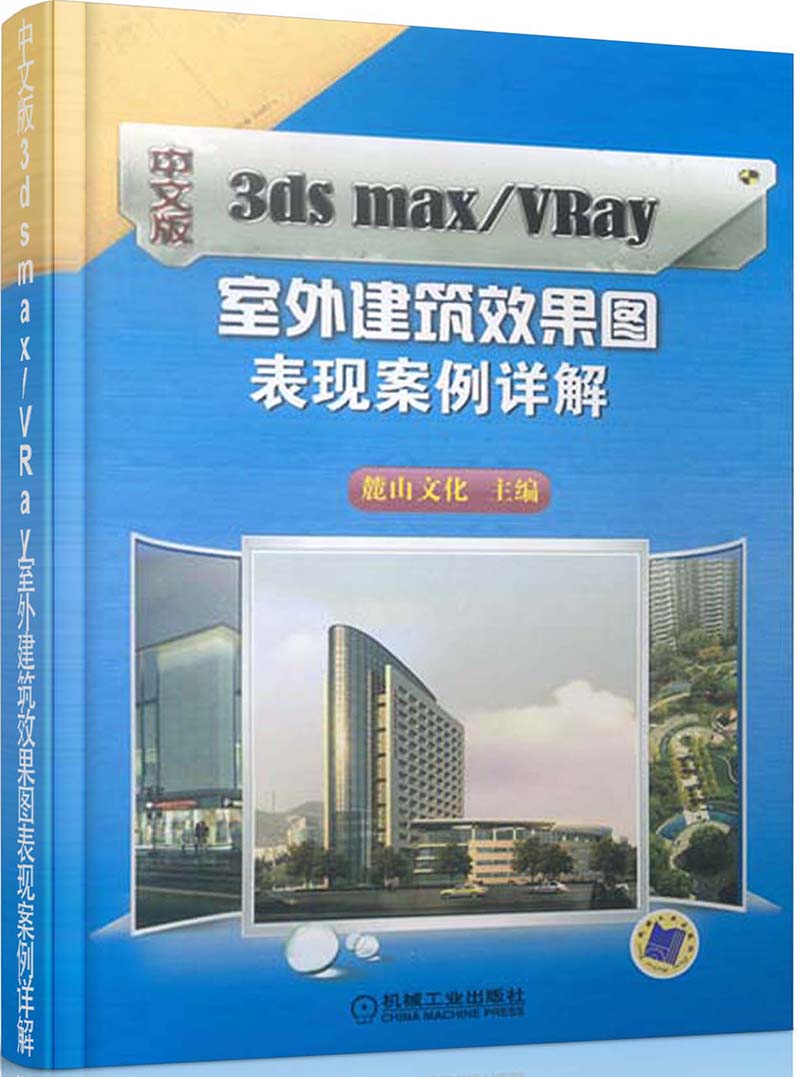 中文版3ds max/VRay室外建筑效果图表现案例详解（附DVD光盘2张）